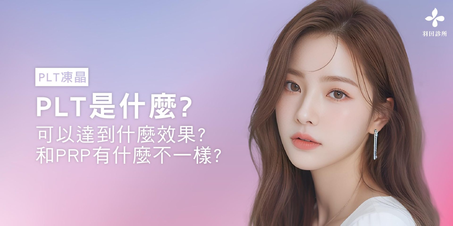 【PLT凍晶】PLT是什麼？可以達到什麼效果？和PRP有什麼不一樣？ - 羽田醫美診所