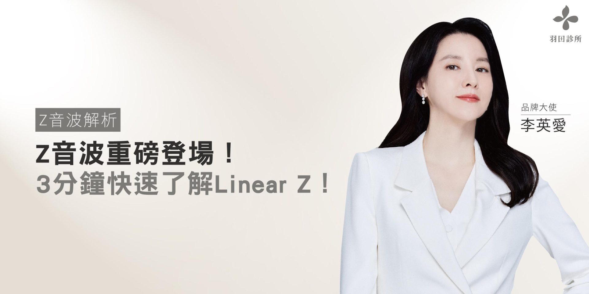 Z音波重磅登場！3分鐘快速了解Linear Z！ - 羽田醫美診所